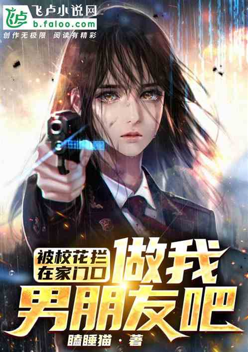 校花把我堵在门口:做我男朋友吧瞌睡猫小说全本小说下载飞卢小说网
