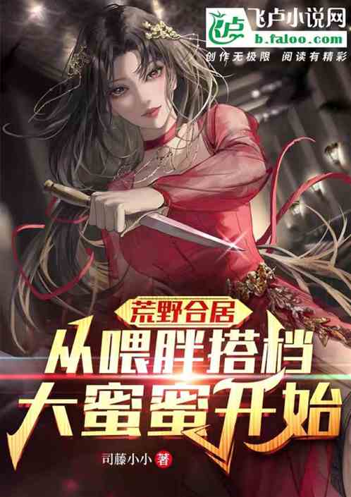 直播打猎:百步穿杨征服大蜜蜜 司藤小小小说 全本小说下载 飞卢小说网