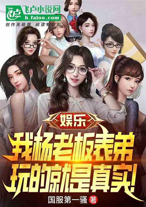娱乐:杨老板表弟,玩的就是真实国服第一骚小说全本小说下载飞卢小说网