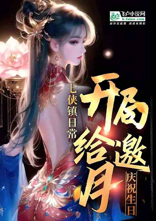 七侠镇日常，开局给邀月过生日桃花仙人种桃树小说全本小说下载飞卢小说网