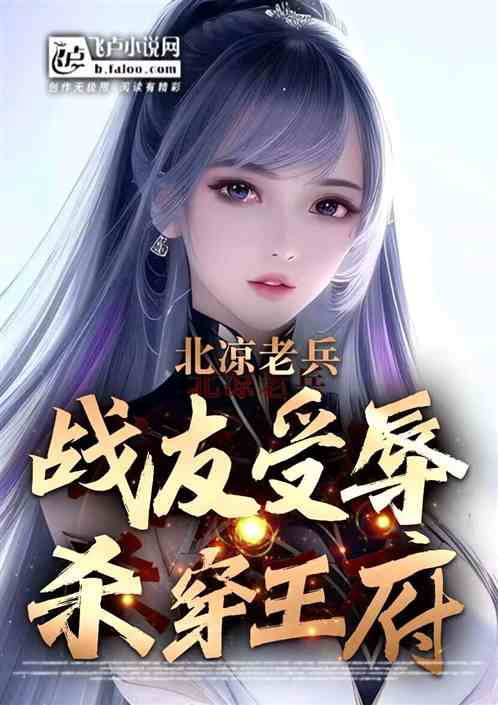 北凉老兵，战友受辱，杀穿王府桃花仙人种桃树小说全本小说下载飞卢小说网