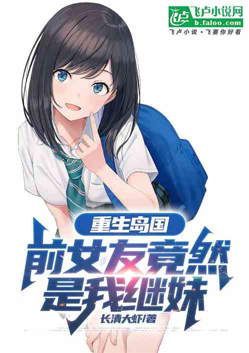 重生岛国前女友竟然是我的继妹长清大虾小说全本小说下载飞卢小说网